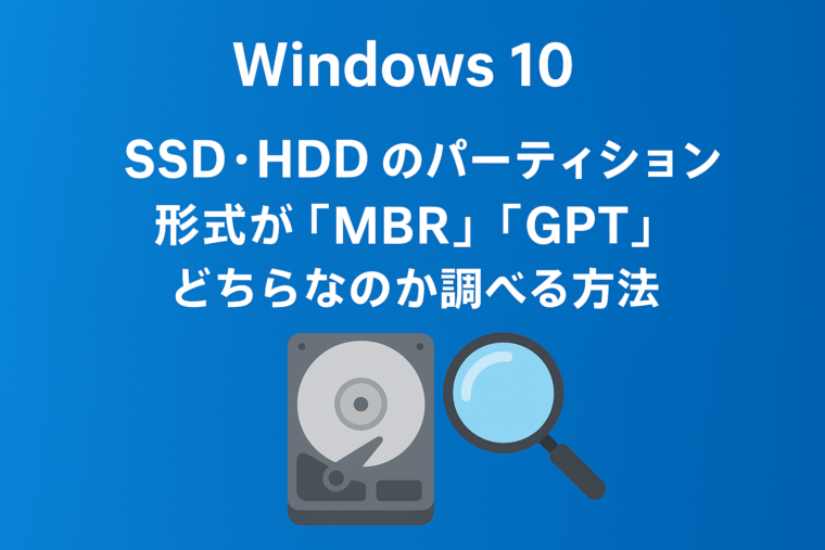 【Windows 10】 SSD・HDD のパーティション形式が「MBR」「GPT」どちらかなのか調べる方法を解説 | みやびなブログ